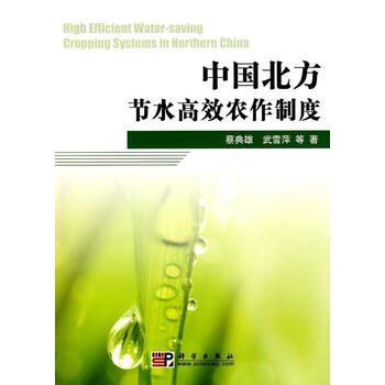 中国北方节水高效农作制度 蔡典雄武雪萍等 科学出版社