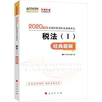 2020年度全国税务师职业资格考试：税法（Ⅰ） 经典题解9787010218304
