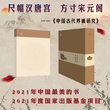 中国古代界画研究