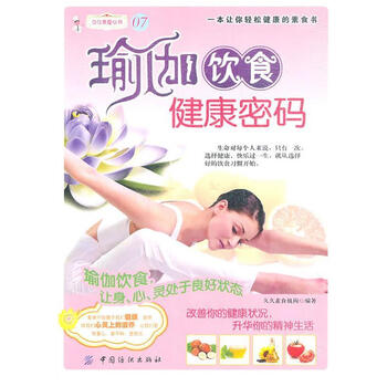 瑜伽饮食健康密码【正版图书，放心下单】