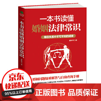 正版包邮 一本书读懂婚姻法律常识  婚恋关系中不可不知的戒律 婚姻问题自助查询手册 做婚恋关系的赢