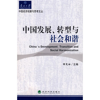 中国发展、转型与社会和谐【正版图书】