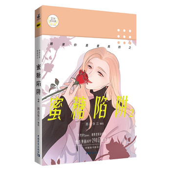 新书 感谢你是爱我的之蜜糖陷阱2 路边张三编绘 赠纪念卡 快看漫画蜜糖陷阱完结篇 青春文学言情漫dj