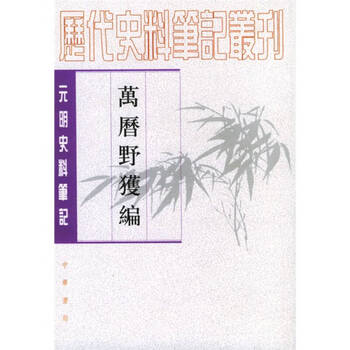 万历野获编(全三册)——元明史料笔记丛刊 【正版图书，放心购买】