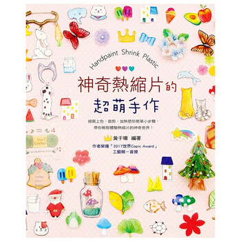 【中图原版】神奇热缩片的超萌手作黄于珊台湾联合原版进口书籍