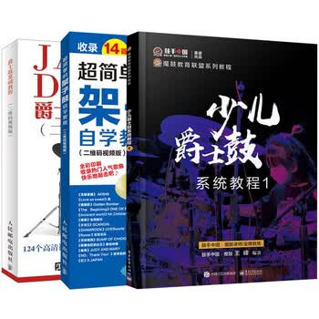 【全3册】超简单的架子鼓自学教程爵士鼓基础教程二维码视频版少儿爵士鼓系统教程1（全彩）儿童打击乐爵