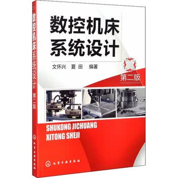 数控机床系统设计 第2版