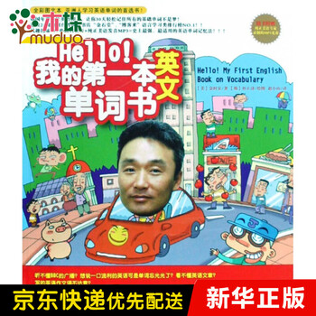 Hello我的第一本英文单词书(附光盘)