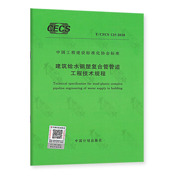 T/CECS 125-2020 建筑给水钢塑复合管管道工程技术规程