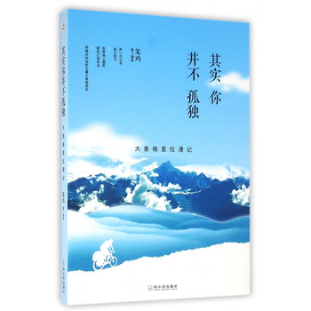 其实你并不孤独(大香格里拉漫记)