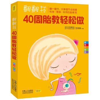 翻翻书，40周胎教轻松做