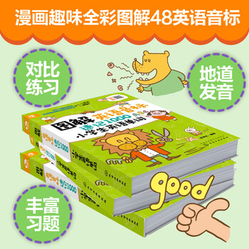 图解英语音标速记1000小学生英语单词