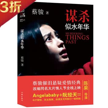 【3折】蔡骏悬疑小说作品 谋杀似水年华（电影版）定价42