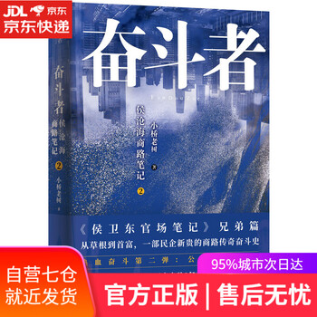 【正版图书】奋斗者：侯沧海商路笔记2