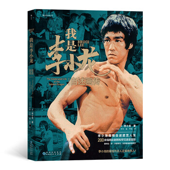 我是李小龙：自述画传（精装）9787221160393