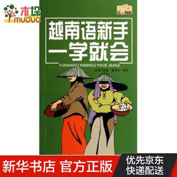 越南语新手一学就会(附光盘)