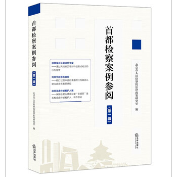 2022新书 首都检察案例参阅 第一辑 法律出版社 9787519762940
