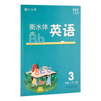 3年级衡水体英文字帖三年级英语同步练字帖本下册钢笔硬笔书法课课练小学生儿童初级临摹字体人教版（1册）