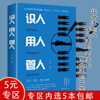 【5本包邮】识人.用人.管人