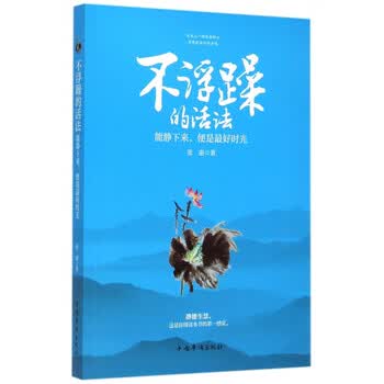 不浮躁的活法(能静下来便是最好时光)