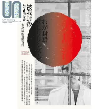 被我封杀的感伤 大岛渚的电影告白 港台原版 大岛渚 大家出版