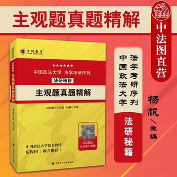 正版 法研秘籍：主观题真题精解 杨帆 法学硕士研究生法研主观题历年真题解析 法学考研序列 政法大学