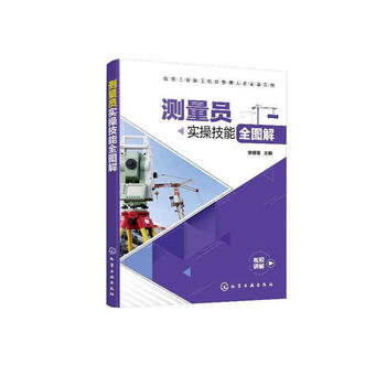 测量员实技能全图解 李健雄 建筑 9787122361226