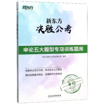 新东方决胜公考：申论五大题型专项训练题库