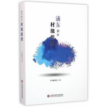 浦东新区村级组织 本书委会 社会科学 9787543968424