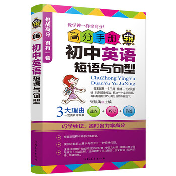 学神高分手册：初中英语短语与句型2021新版全彩速记口袋书初一二三通用知识大全
