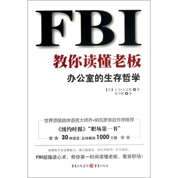 FBI教你读懂老板(办公室的生存哲学)
