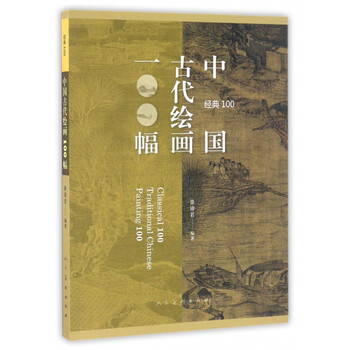 中国古代绘画100幅(经典100)