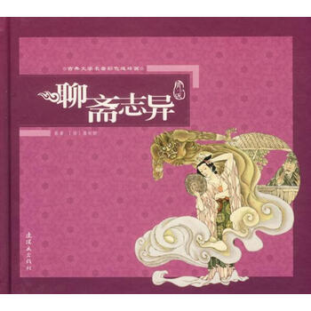 聊斋志异【正版图书，放心下单】