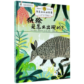 犰狳是怎么出现的(精)/原来如此的故事