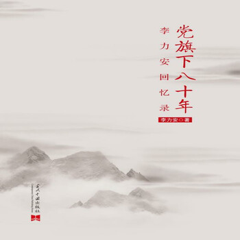 党旗下八十年(李力安回忆录)