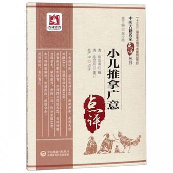 小儿推拿广意/中医古籍名家点评丛书