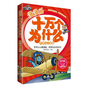 漫漫画十万个为什么