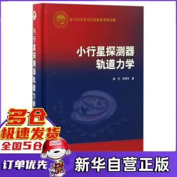 小行星探测器轨道力学(精)