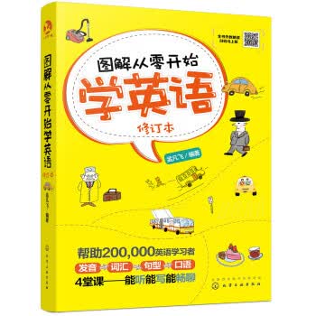 图解从零开始学英语 孟凡飞 化学工业出版社