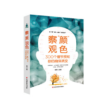 察颜观色300个细节预知你的身体病 焦亮 江西科学技术出版社