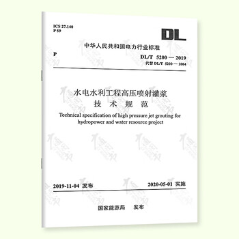 DL/T 5200-2019 水电水利工程高压喷射灌浆技术规范（代替DL/T 5200-2004）