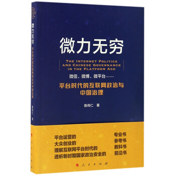 微力无穷(平台时代的互联网政治与中国治理)