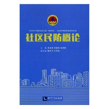 社区民防概论 社会科学 林友保 知识产权出版社 9787513048408
