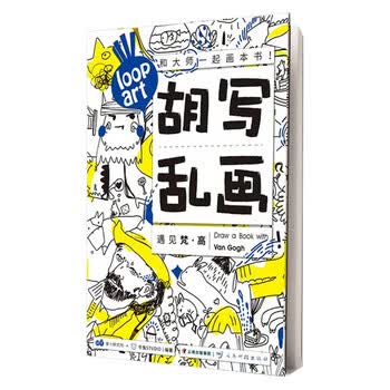胡写乱画：遇见蒙德里安/遇见达利 儿童画画的书 3-7-10岁儿童手工游戏书 儿童涂色训练 遇见梵·高