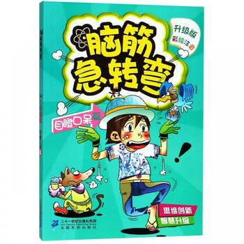 脑筋急转弯(目瞪口呆篇升级版彩绘注音)