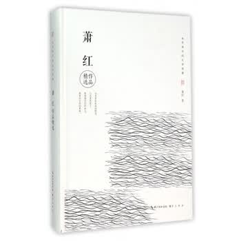 萧红作品精选(精)/永不泯灭的文学经典