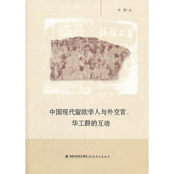 中国现代留欧学人与外交官、华工群的互动 叶隽 福建教育出版社