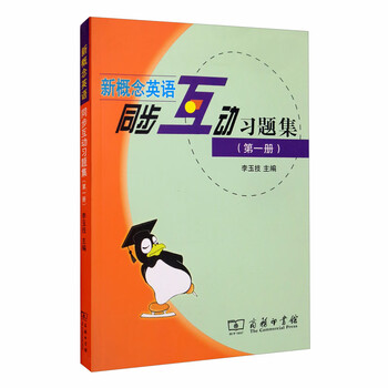 新概念英语同步互动习题集（第一册）
