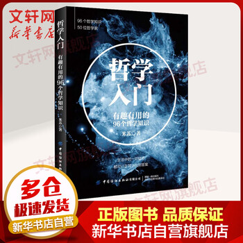 哲学入门 有趣有用的96个哲学知识