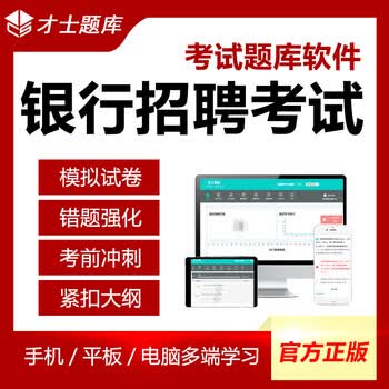 才士题库2022年全国农业建设工商光大交通银行招聘考试历年真题秋招题库 电子版题库试卷试题习题套题w 执业能力测验 银行招聘考试